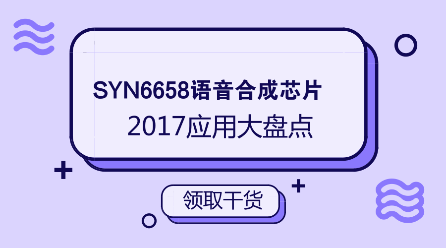 盘点|SYN6658语音合成芯片2017应用汇总